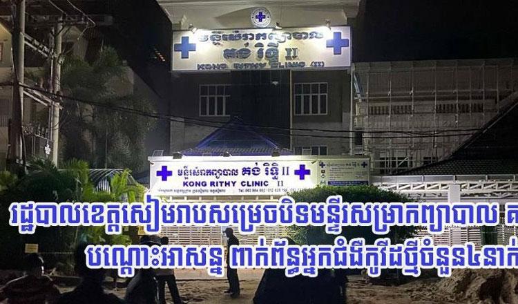 Siem Reap Administration temporarily closes Kong Rithy II Hospital - Cambodia News Watch