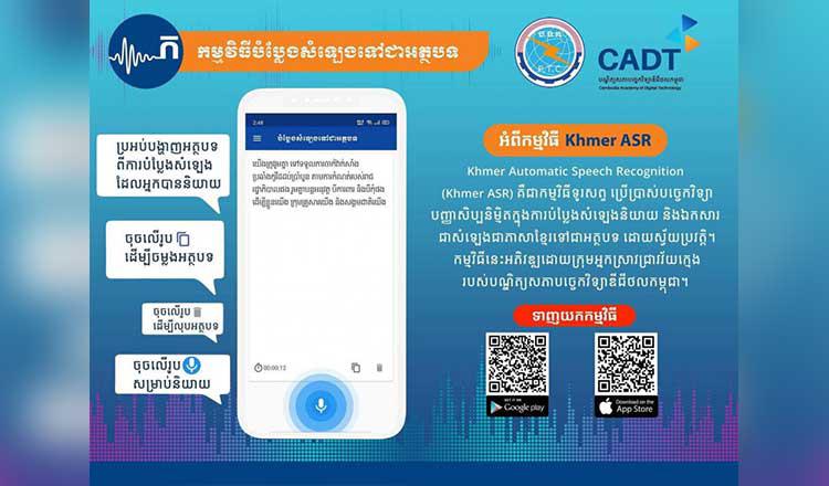 Khmer Automatic Speech Recognition Launched - Cambodia News Watch
