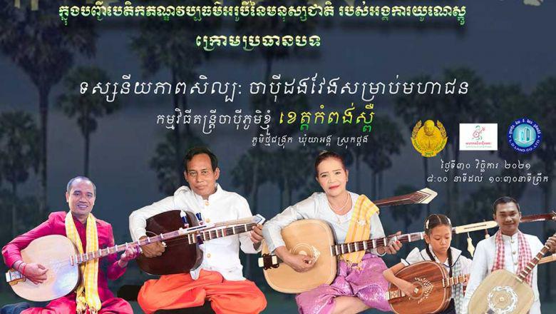 Chapei concert marks fifth year of UNESCO listing - Cambodia News Watch