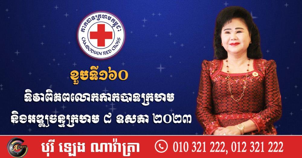 Lok Chumteav Yin Phanny Thong Uy Pang Donates 5 Million Riels on the ...