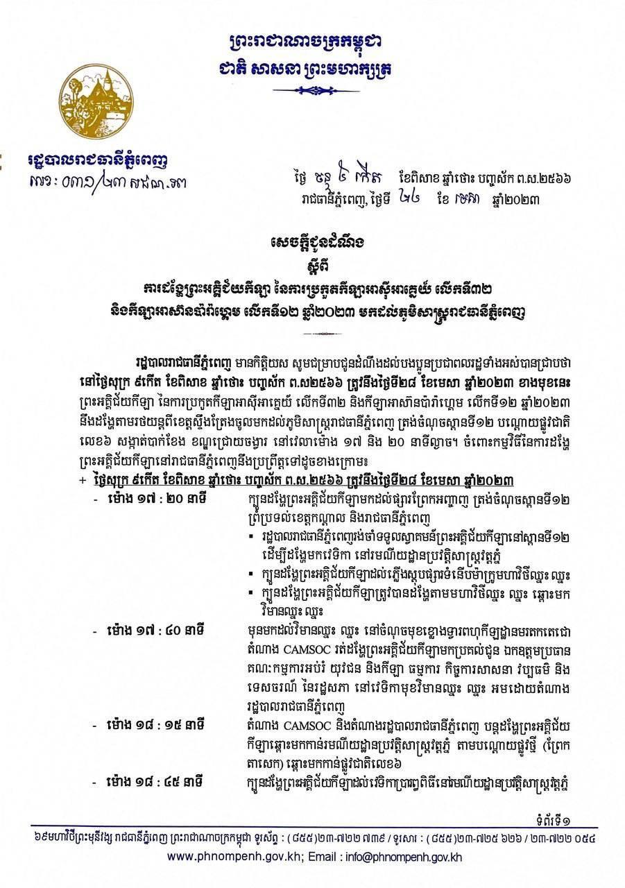 Phnom Penh Capital Administration Announces the Parade of Fire Sports in Its Area - Cambodia ...